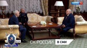 Россия 1 - «Вести» - Рабочая поездка Председателя СК России А.И. Бастрыкина в Республику Беларусь