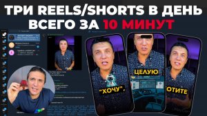 Как за 10 МИНУТ в день ДЕЛАТЬ ТРИ Reels/Shorts с монтажом, сценариями, и с ПУБЛИКАЦИЕЙ в 5 соцсетях