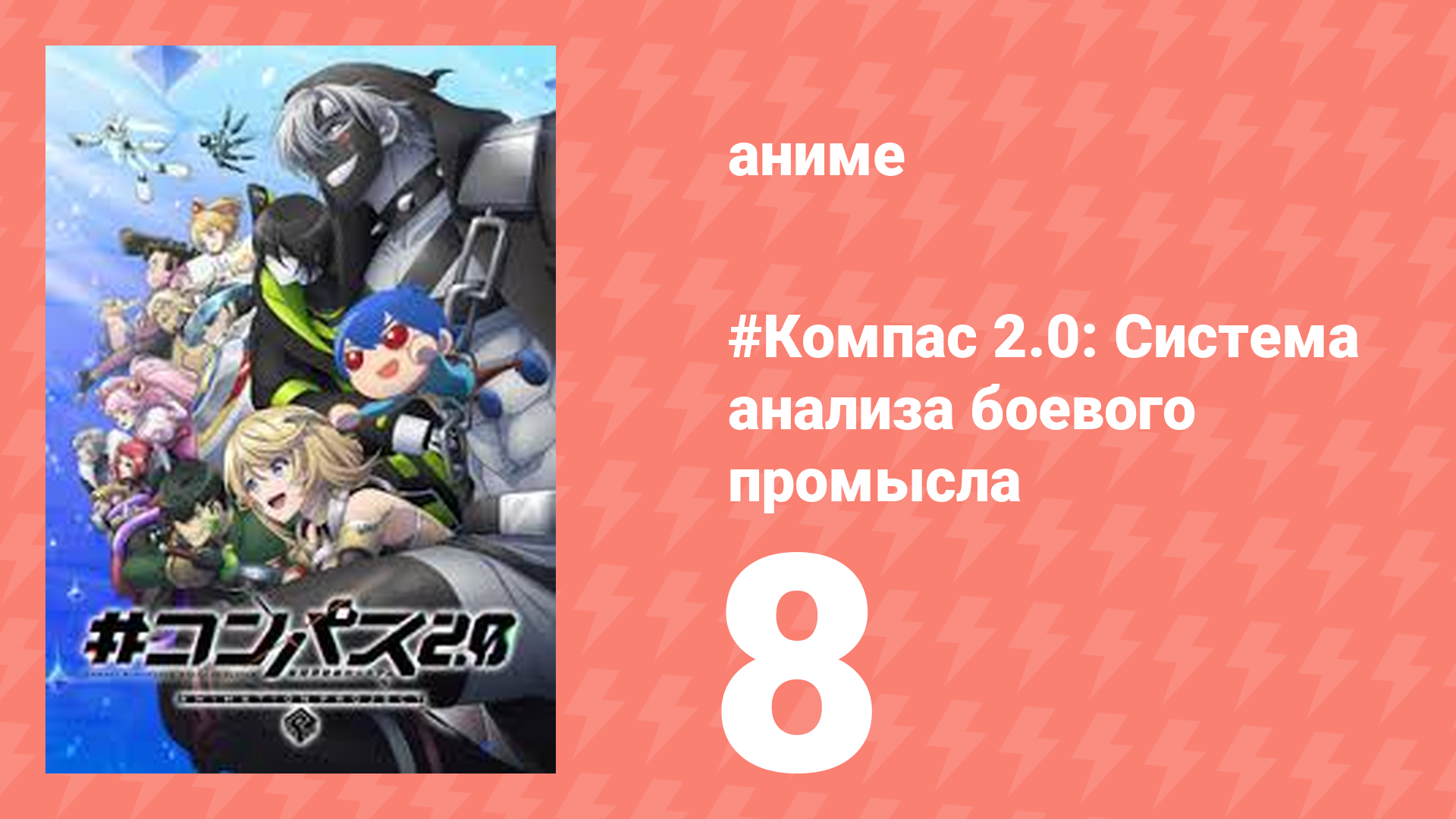 #Компас 2.0: Система анализа боевого промысла 8 серия (аниме-сериал, 2025)