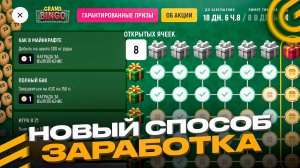 😱НОВЫЙ СПОСОБ ЗАРАБОТКА в ГРАНД МОБАЙЛ на ОБНОВЕ - GRAND BINGO ИВЕНТ в GRAND MOBILE GTA