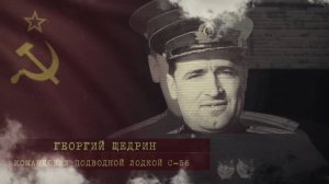 Подвиг командира Григория Щедрина