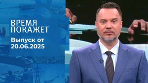Время покажет. Часть 1. Выпуск от 20.06.2025