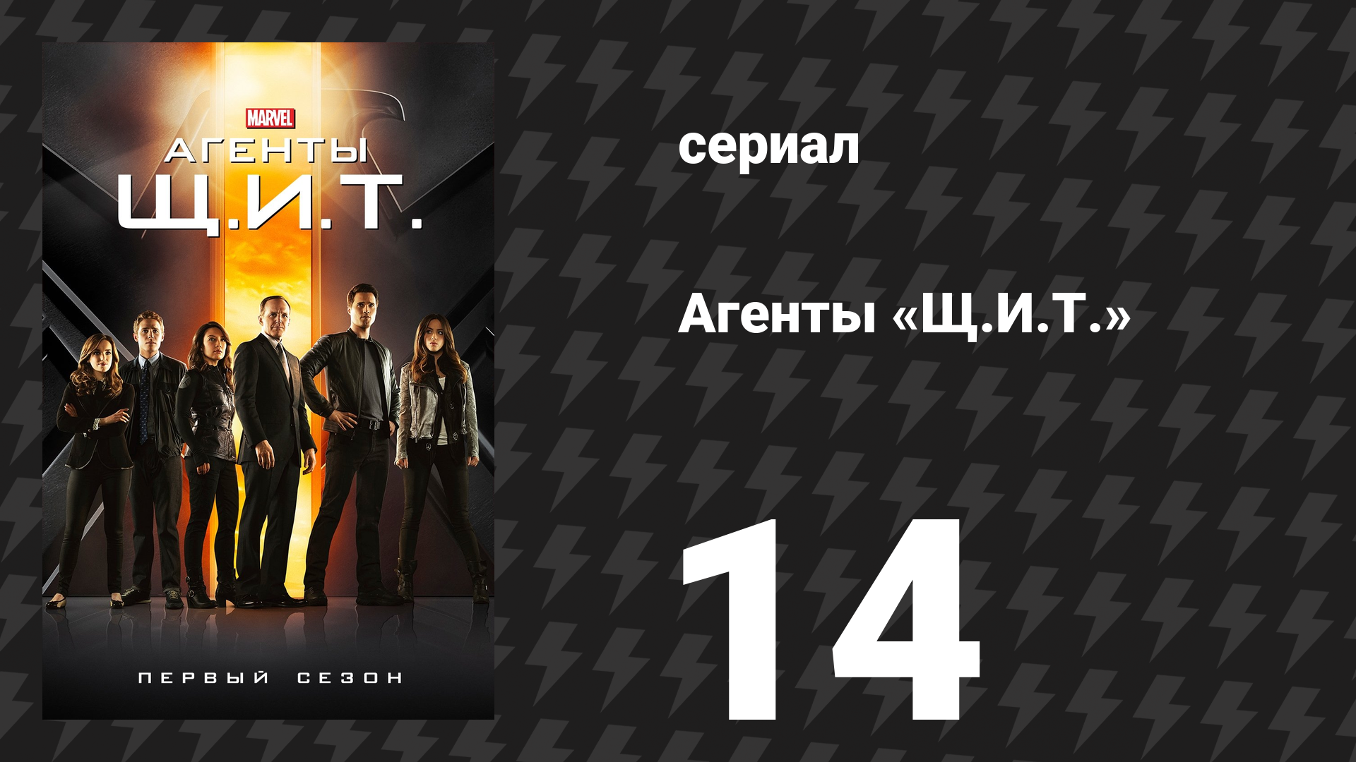 Агенты «Щ.И.Т.» 1 сезон 14 серия «Т.А.И.Т.И.» (сериал, 2013)