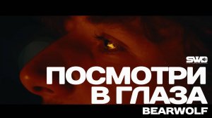 Посмотри в глаза | BEARWOLF | rework: PROfan