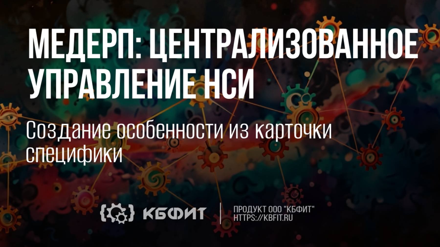 КБФИТ: МЕДЕРП. Централизованное управление НСИ. Создание особенности из карточки специфики