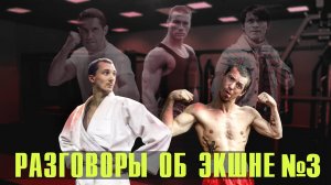 Разговоры Об Экшне №3. Каскадёр Макс Ефимов о Трюках, Травмах, Заработке, Конфликтах на Площадке