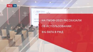 На ПМЭФ-2025 рассказали об использовании big data в РЖД