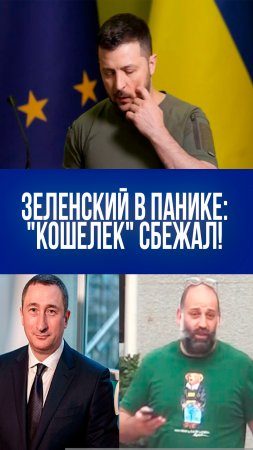 Зеленский в панике? "Кошелек" президента Украины сбежал из страны – что происходит?