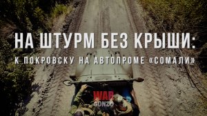 Спецрепортаж WG На штурм без крыши: к Покровску на автопроме «Сомали»