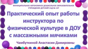Опыт работы с массажными мячиками Чамбуткиной АД