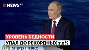 Путин заявил о рекордно низком уровне бедности в России