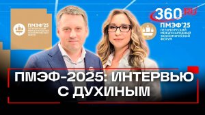«Цветы – это наш новый сыр» — интервью Вячеслава Духина на ПМЭФ-2025