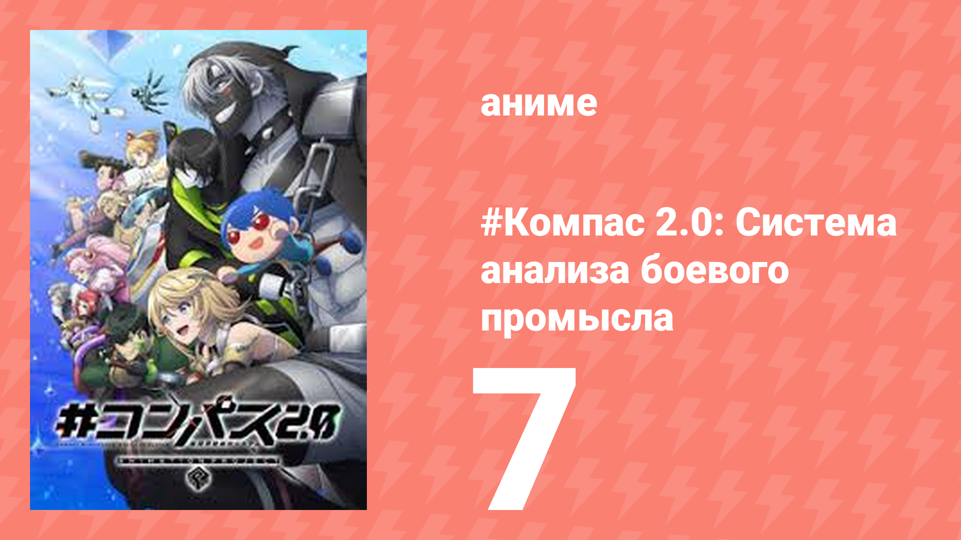 #Компас 2.0: Система анализа боевого промысла 7 серия (аниме-сериал, 2025)