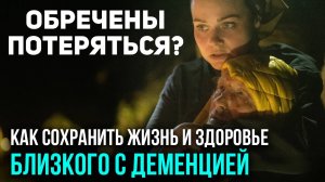 Обречены потеряться? Как сохранить жизнь и здоровье близкого с деменцией.