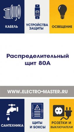 Распределительный щит 80А