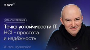 Точка устойчивости IT. Почему HCI не только про "проще", но и про "надежнее"