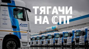 Тягачи на СПГ