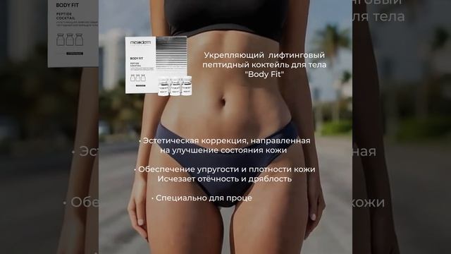 Укрепляющий лифтинговый пептидный коктейль для тела «Body Fit»