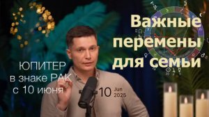 Юпитер в знаке Рак: важные перемены для семьи! Душевный гороскоп Павел Чудинов
