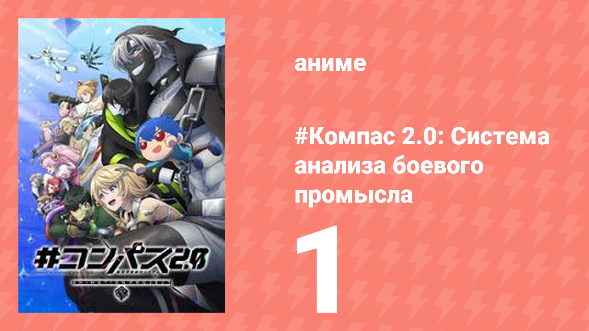 #Компас 2.0: Система анализа боевого промысла 1 серия (аниме-сериал, 2025)
