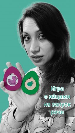 Игра с яйцами на запуск речи. Логопед.