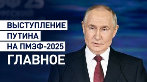 О ВВП, снижении уровня бедности и цифровом рубле: главные заявления Путина на ПМЭФ-25