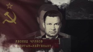 Подвиг командира Леонида Чулкова