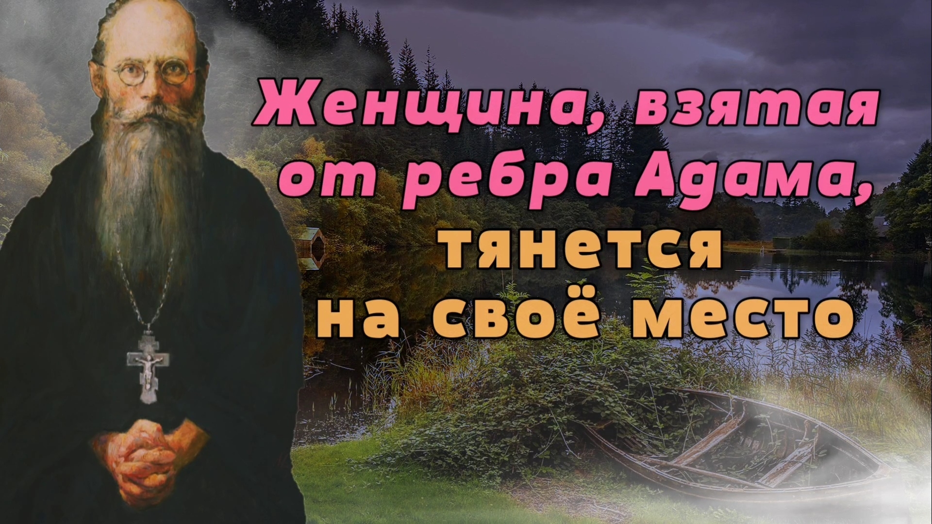Женщиной руководят чувства падшего естества. Никон Воробьёв