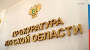 ЮЗГУ и прокуратура Курской области запускают совместную магистерскую программу