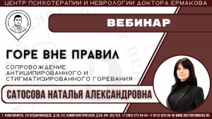 Вебинар "Горе вне правил" Сатосова Н.А.