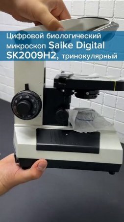 Цифровой биологический микроскоп Saike Digital SK2009H2, тринокулярный