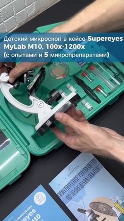 Детский микроскоп в кейсе Supereyes MyLab M10, 100x-1200x (с опытами и 5 микропрепаратами)