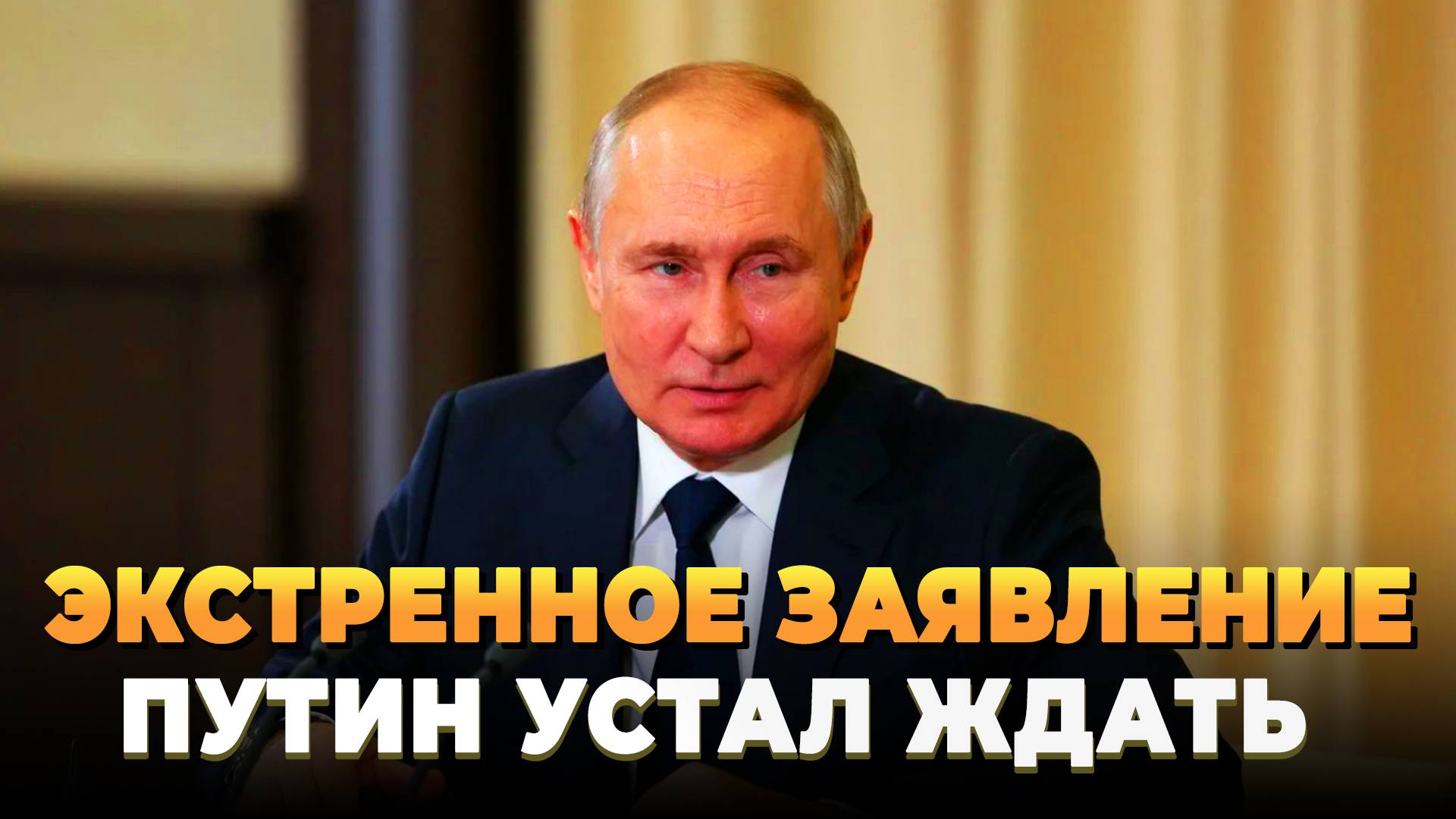 Экстренное заявление Путина об Украине