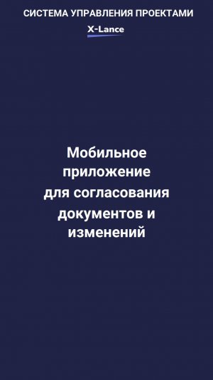 🚀 Удобное  решение для согласования документов – X-Lance!