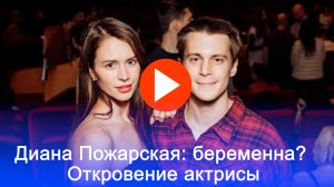 Слухи о беременности Дианы Пожарской: вот что ответила жена Янковского