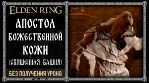 (No-Hit) Апостол божественной кожи [Священная башня] | Кровавый клеймор v1 🡆 Elden Ring