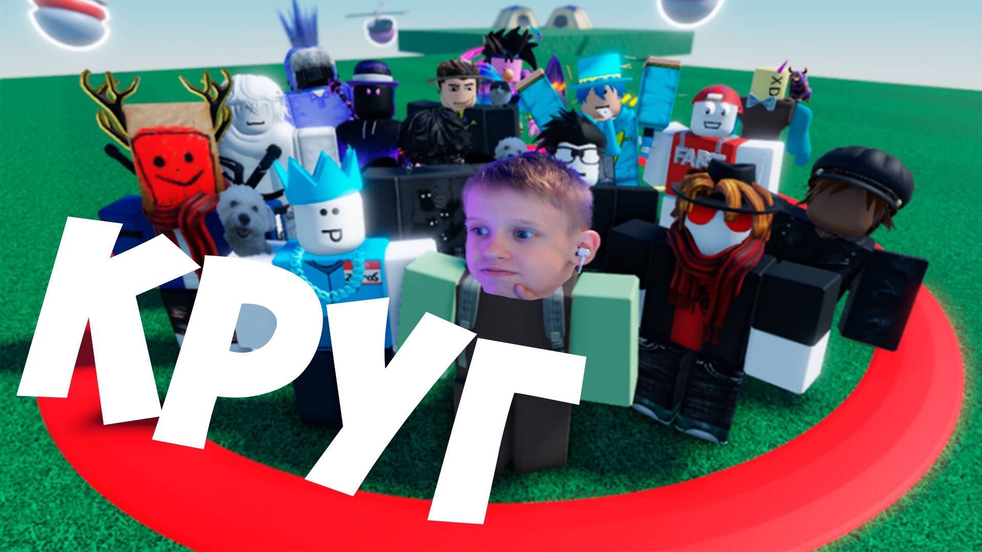 ИГРАЮ КРУГ В ROBLOX