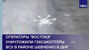 Операторы "Востока" уничтожили гексакоптеры ВСУ в районе Шевченко в ДНР