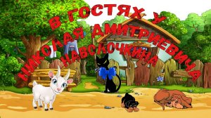 Знакомые кота Егора. Счастливый день. Н.Д. Наволочкин.