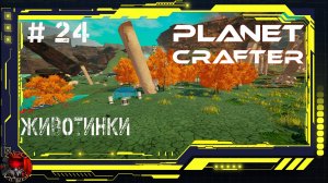 Planet Crafter Серия 24 - Убежище Диверсанта. Лягухи и животные.