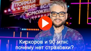 90 миллионов на ветер? Киркоров лишился защиты — вот почему