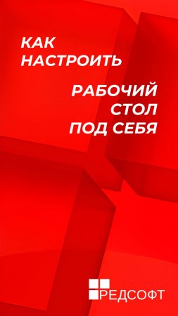Как настроить рабочий стол под себя?