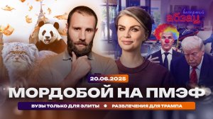 Мордобой на ПМЭФ. Вузы только для элиты. Развлечения для Трампа
