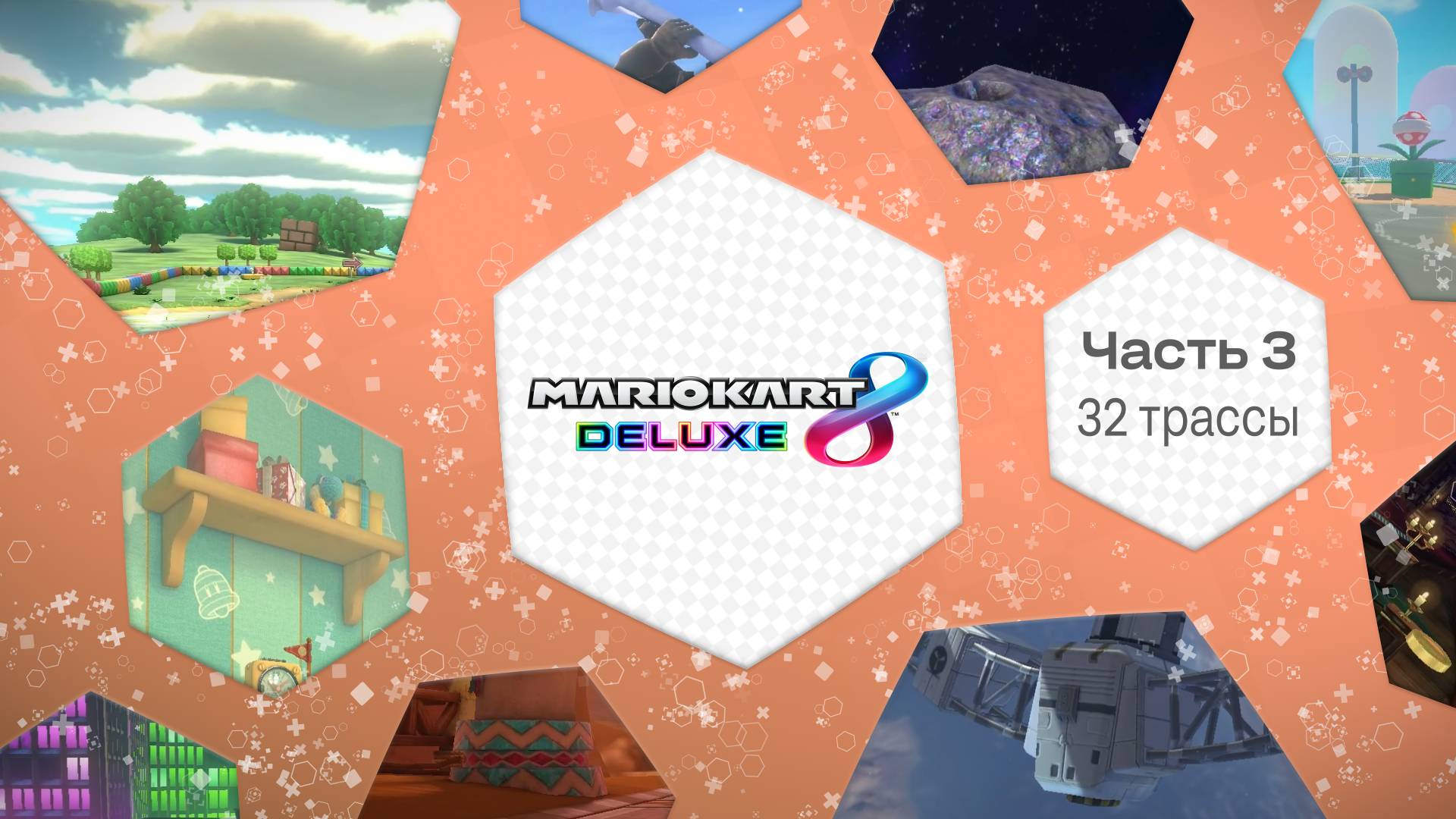 Угадай трассу Mario Kart 8 Deluxe 🏎️💨 Часть 03