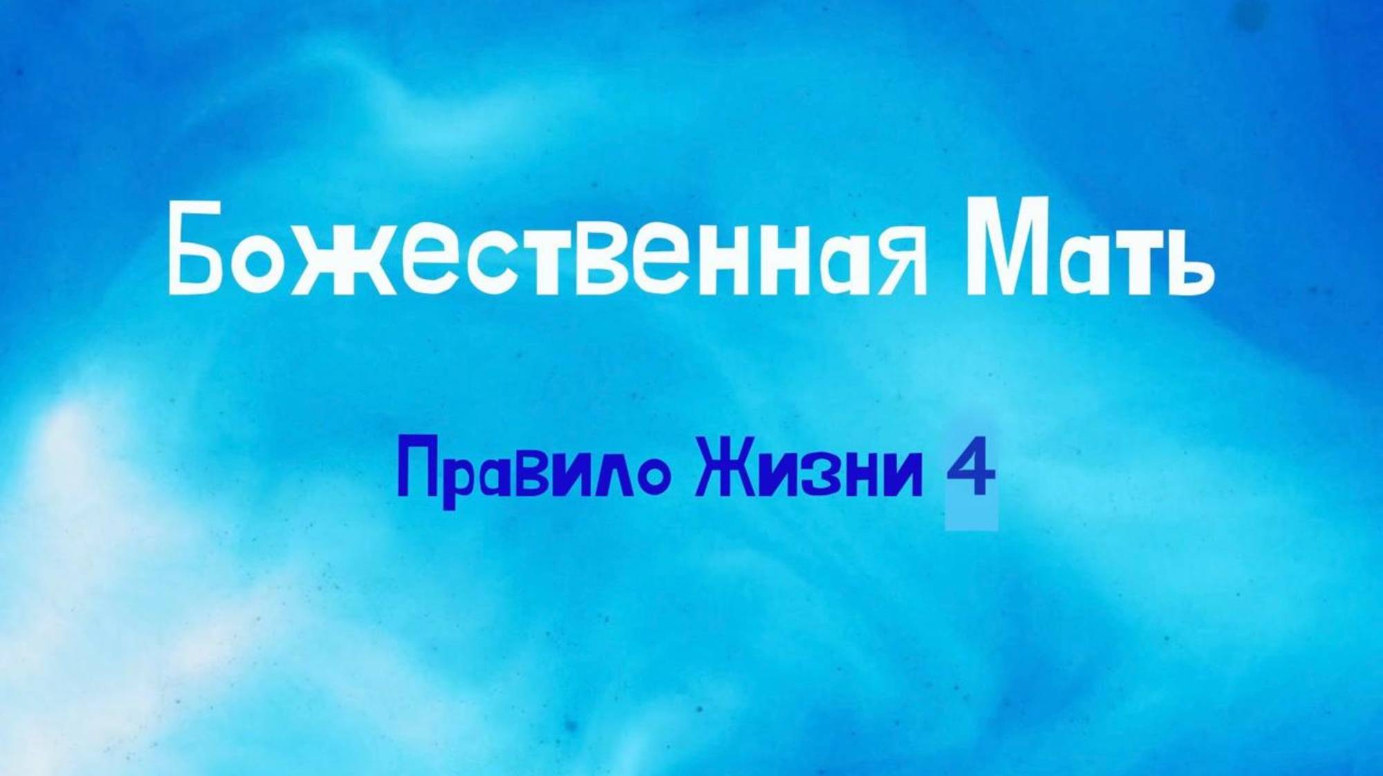 Божественная Мать. Правило жизни 4 Ченнелинг-2024 Контактер Соханджи