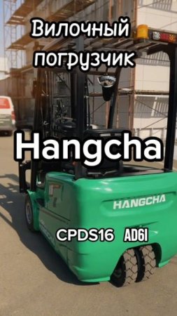 Электропогрузчик HANGCHA CPDS16 AD6-I