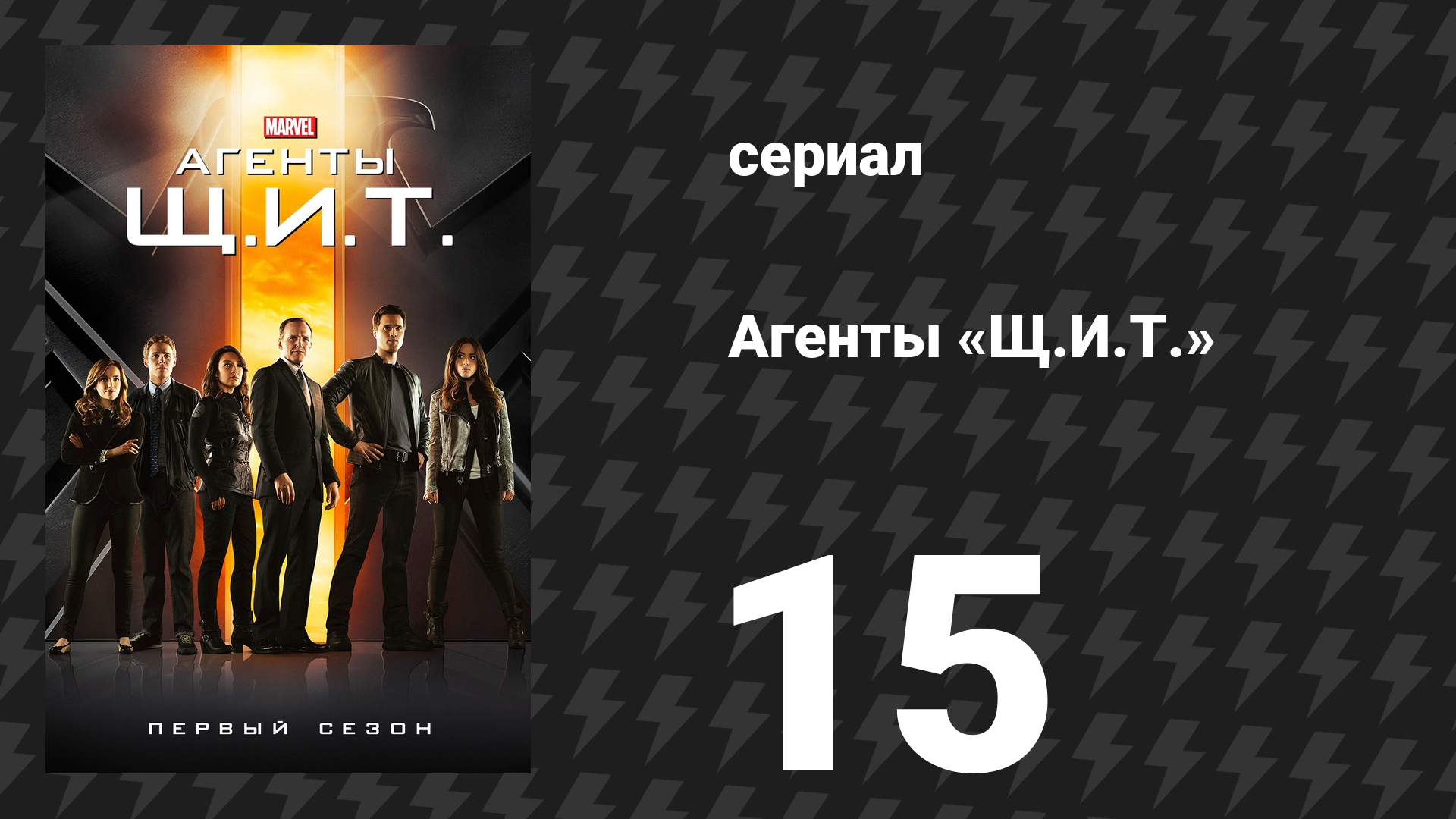 Агенты «Щ.И.Т.» 1 сезон 15 серия «Безотказные» (сериал, 2013)