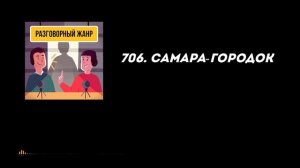 706. Самара-городок