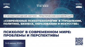 VI конференция «Современные психотехнологии в управлении, политике, бизнесе, образовании и искусстве
