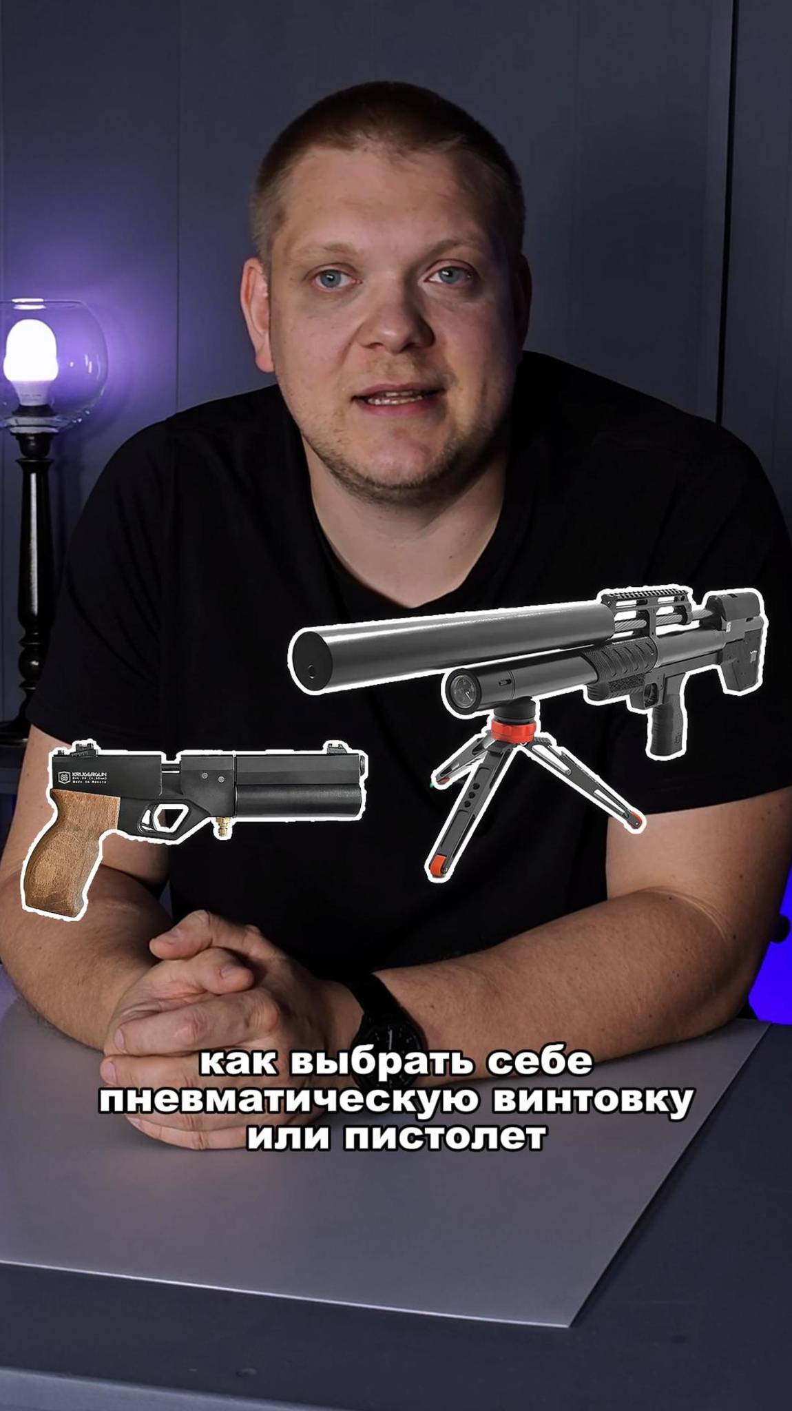 Завтра - новое видео, актуальное больше для новичков в пневматике, либо желающих приобщиться